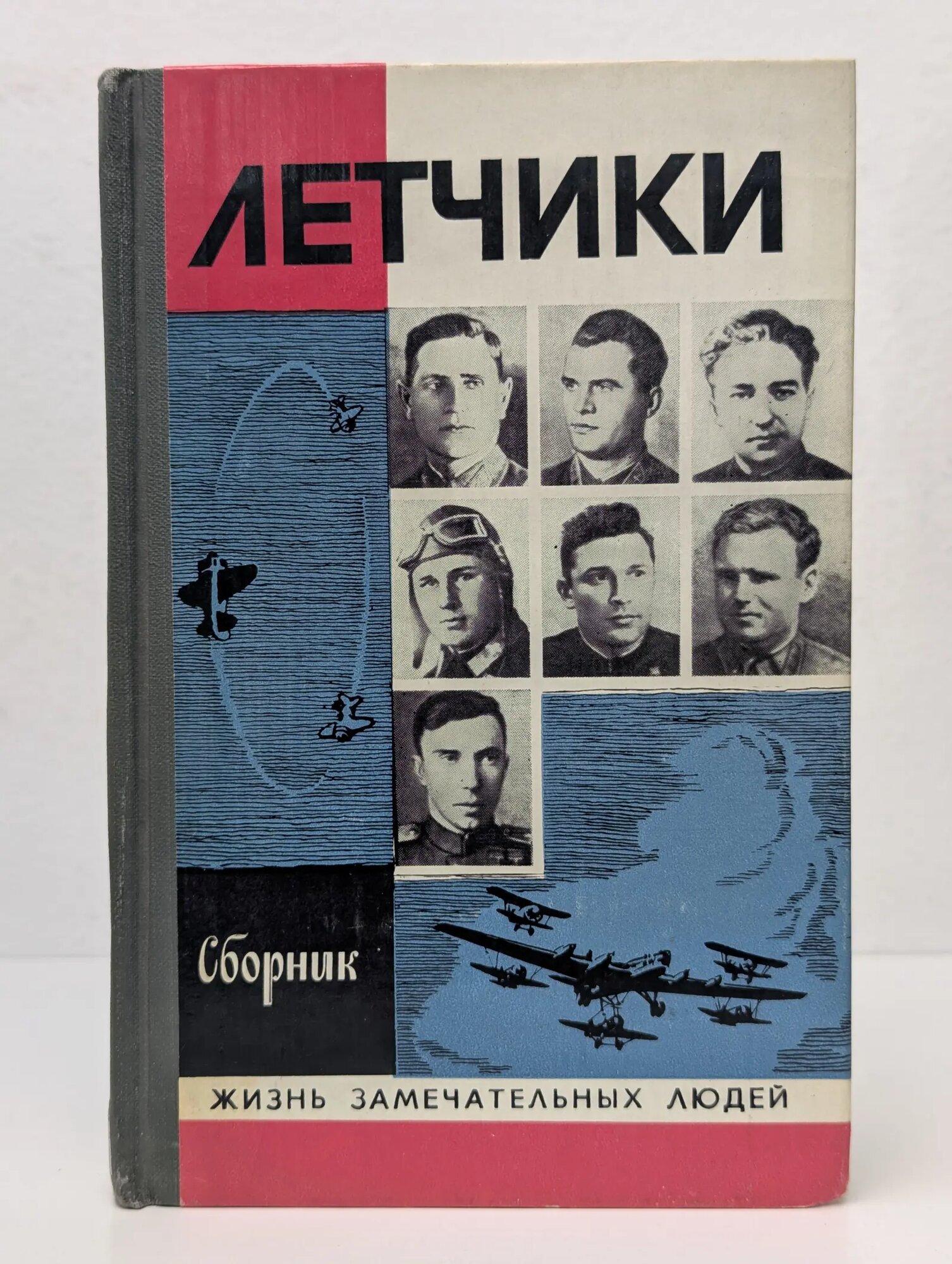 Жизнь замечательных людей. Летчики. Сборник Митрошенков Виктор Анатольевич (сост.) 1981