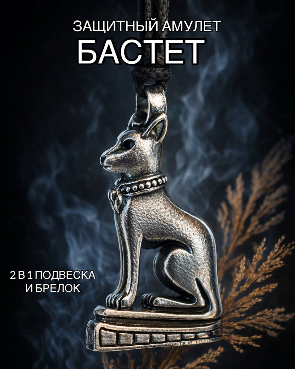 Подвеска, брелок, амулет защитный. Бастет