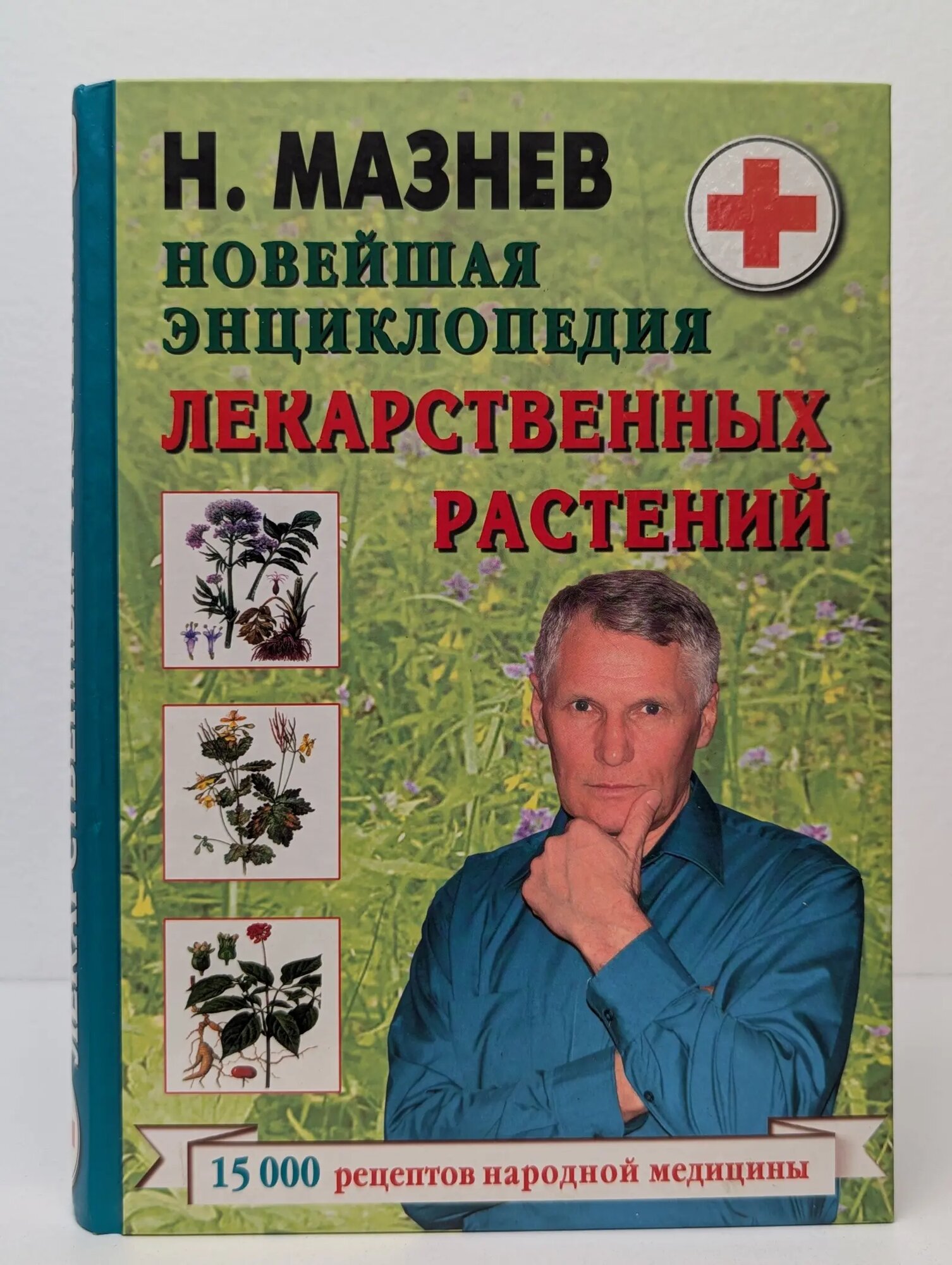 Новейшая энциклопедия лекарственных растений Мазнев Николай Иванович 2008