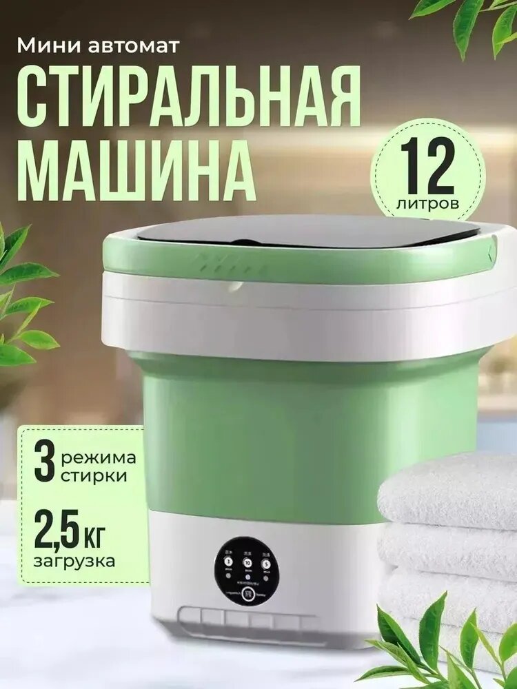 Портативная складная стиральная машинка, 12 литров, 2.5 кг загрузки, светло-зеленая