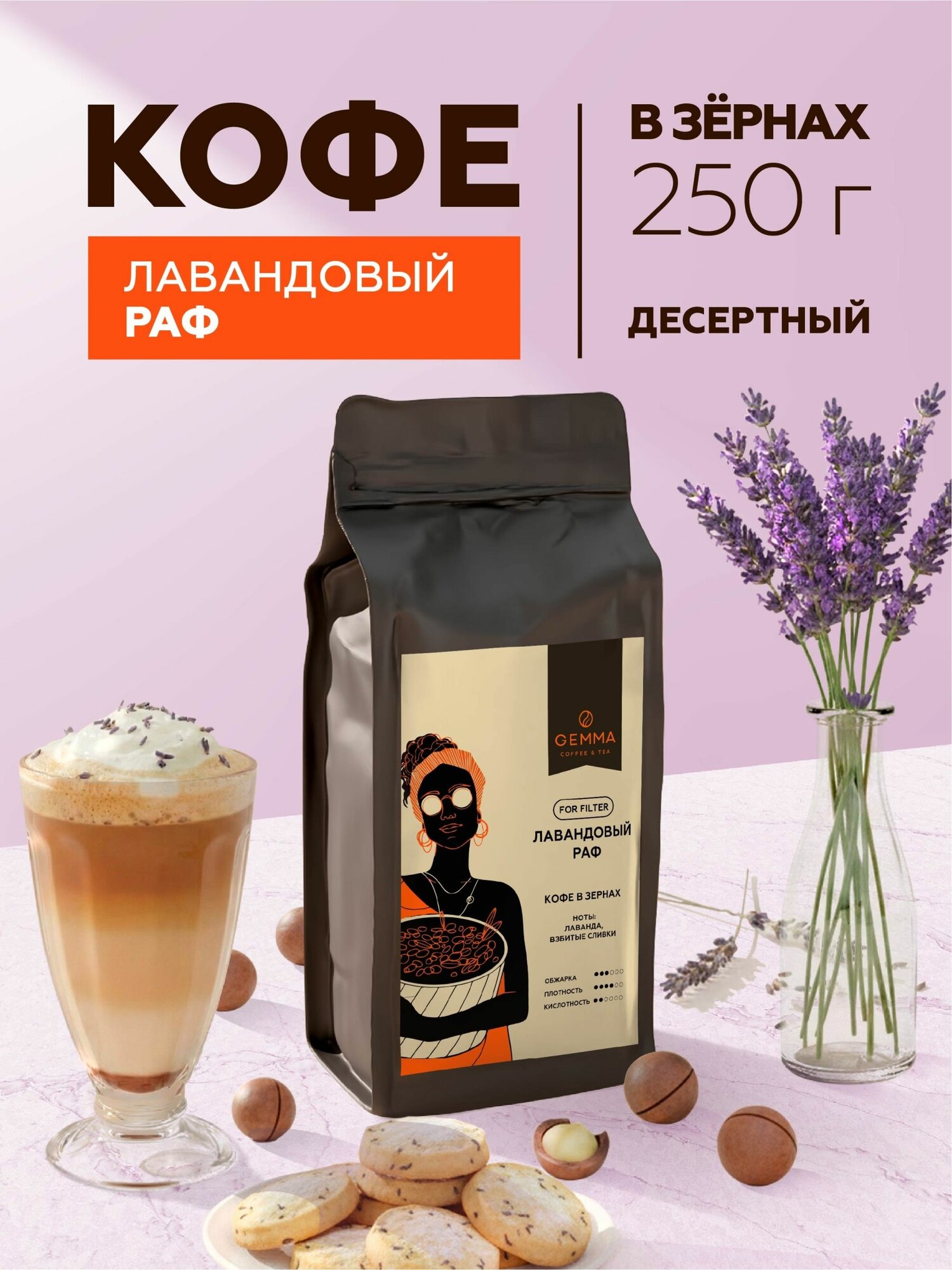 Кофе в зернах Gemma Лавандовый раф (250 гр)