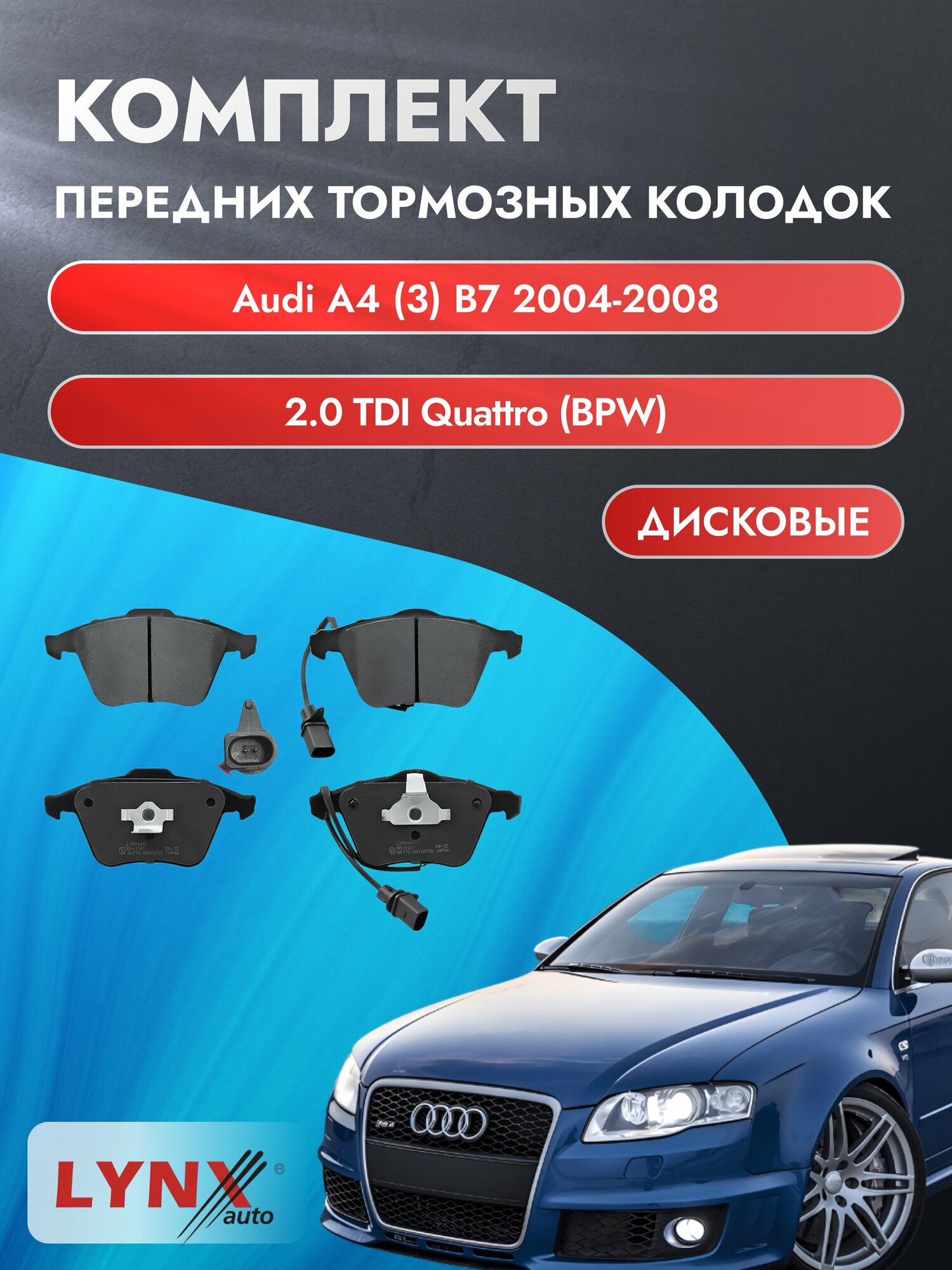Комплект передних дисковых тормозных колодок на Audi A4 (3) B7 2004-2008г. / 2.0 TDI quattro (ALT) ВD-1217 / Ауди А4