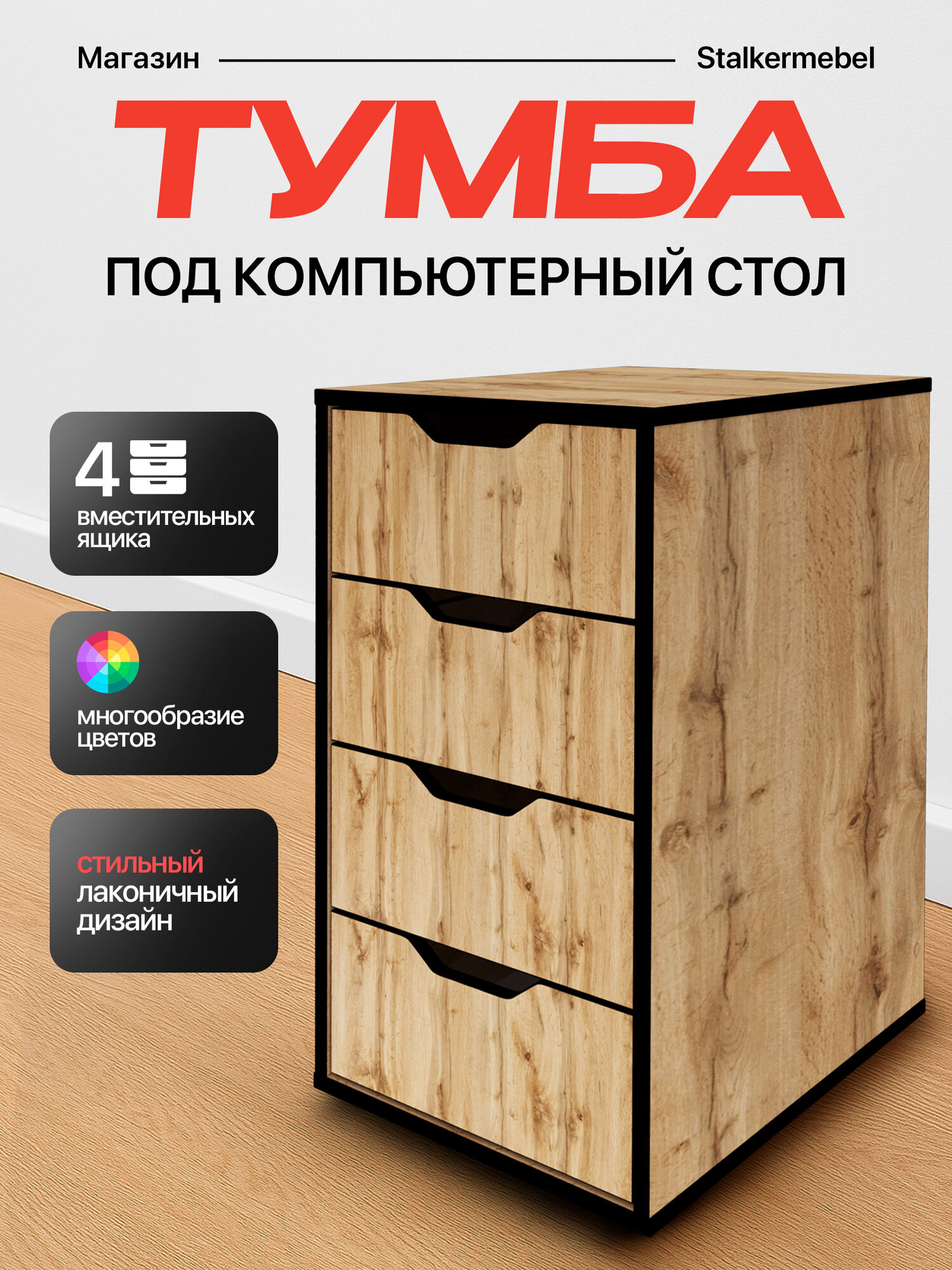 Тумба "Скрипт" 4 ящика, дуб вотан с чёрной кромкой