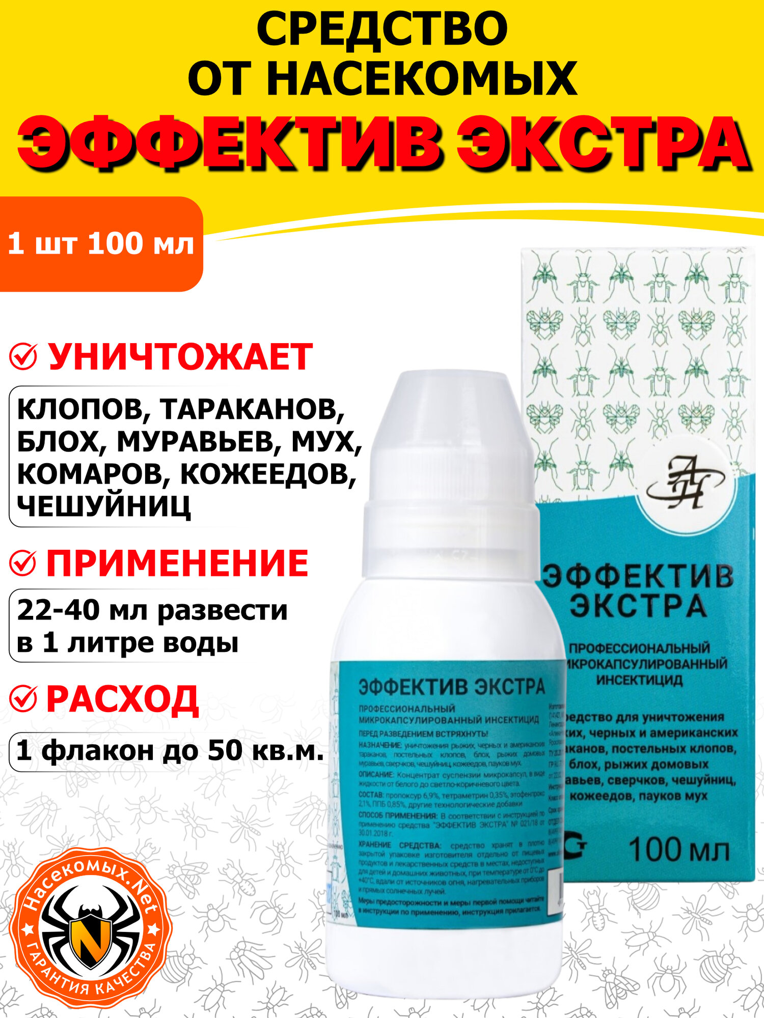 Эффектив Экстра средство от тараканов, клопов, блох, муравьев, чешуйниц, кожеедов, 100 мл