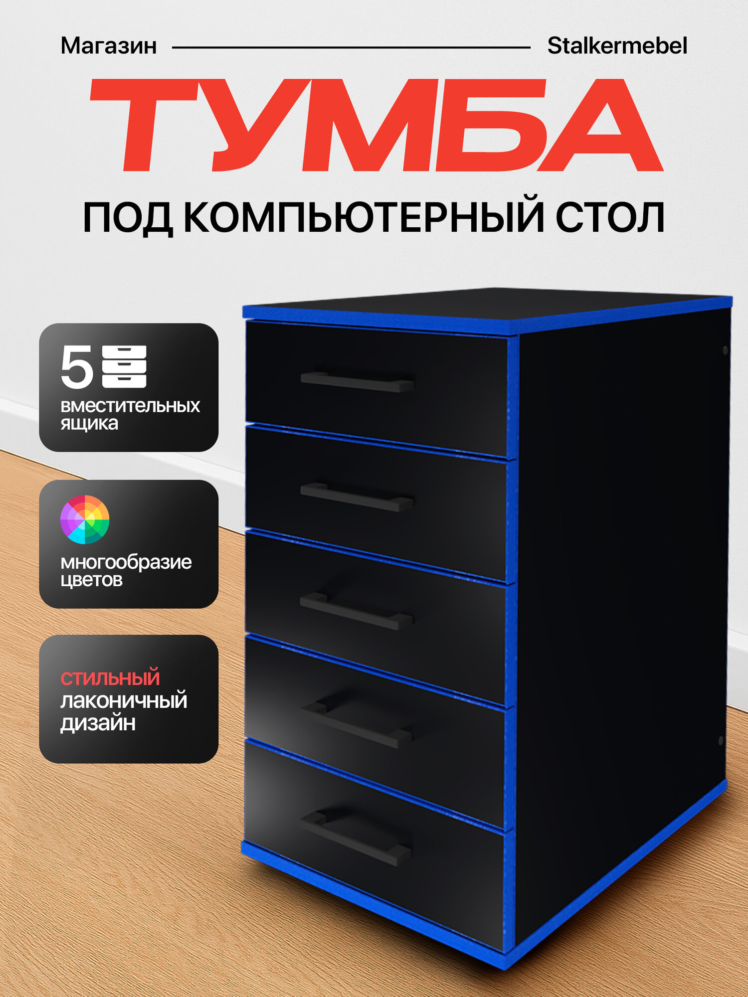 Тумба "Лайт" 5 ящиков, чёрная с синей кромкой