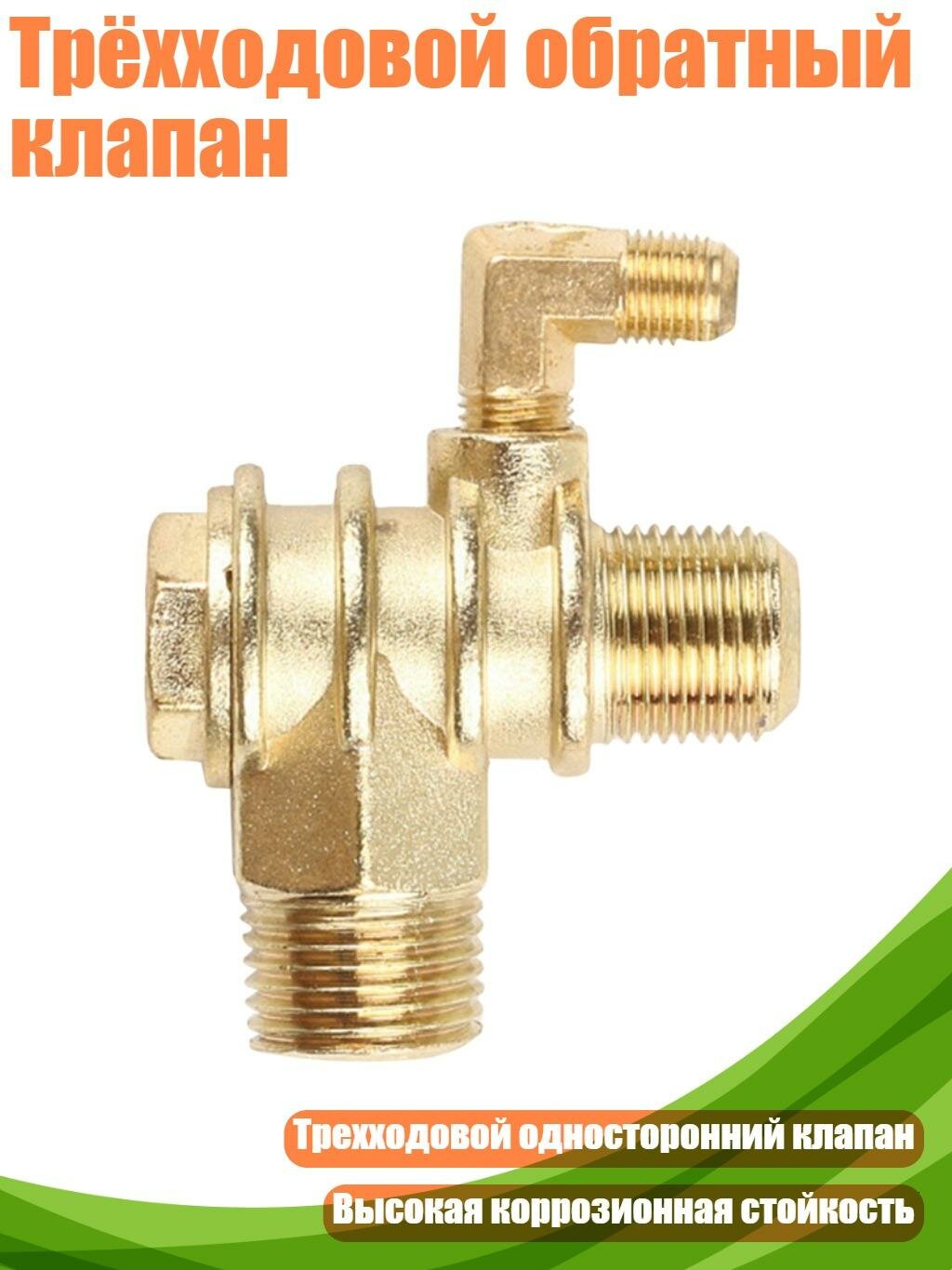Трёхходовой обратный клапан