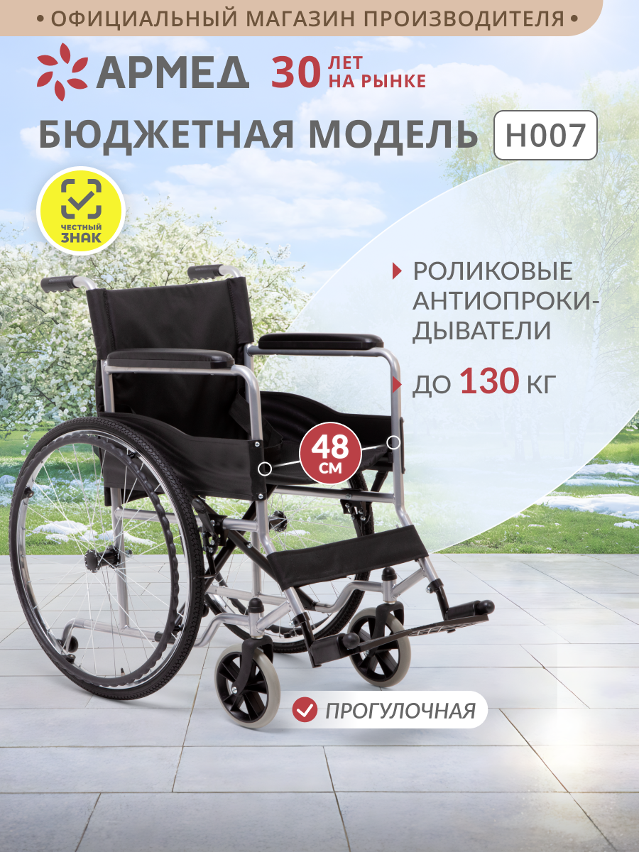 Инвалидная кресло коляска Армед H007 (складная, Пневматические колеса, ширина сиденья 48 см)