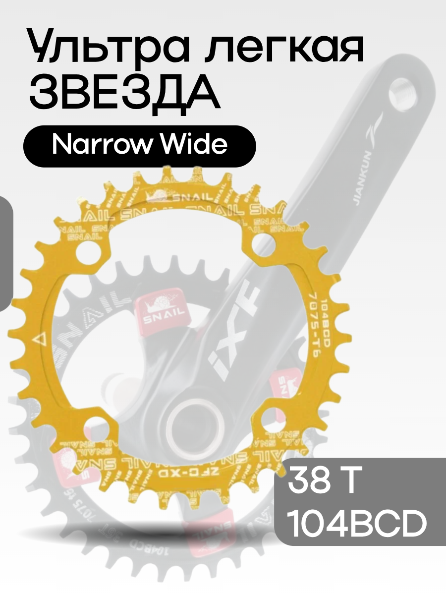 Звезда передняя алюминиевая SNAIL 38Т 104BCD золотистая с технологией Narrow Wide