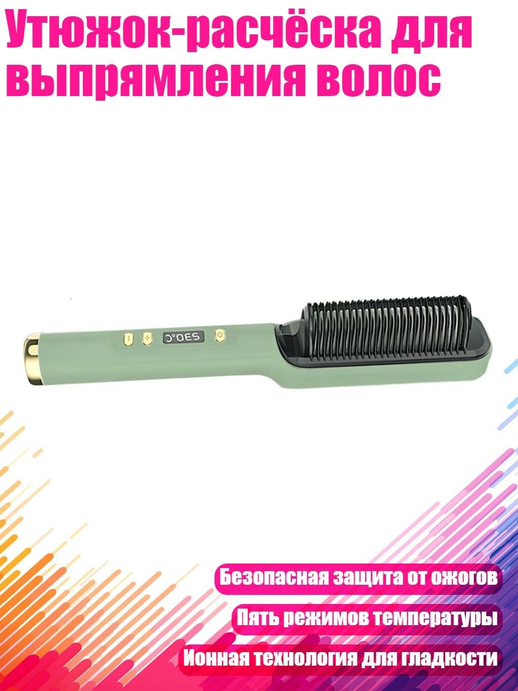 Утюжок-расчёска для выпрямления волос, Зеленый авокадо