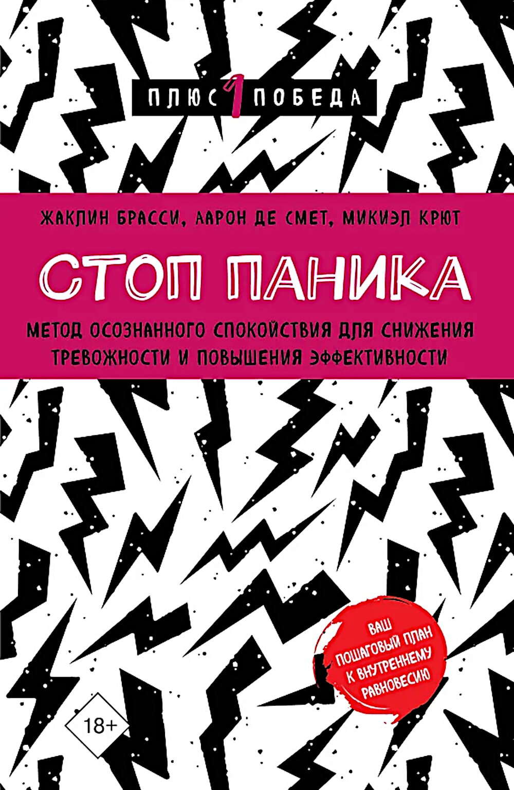 Стоп паника. Метод осознанного спокойствия для снижения тревожности и повышения эффективности. Брасси Ж, Смет А, де, Крют М.