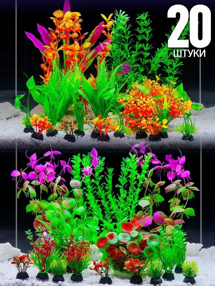 20 штук, Водоросли для аквариума искусственные, набор растений