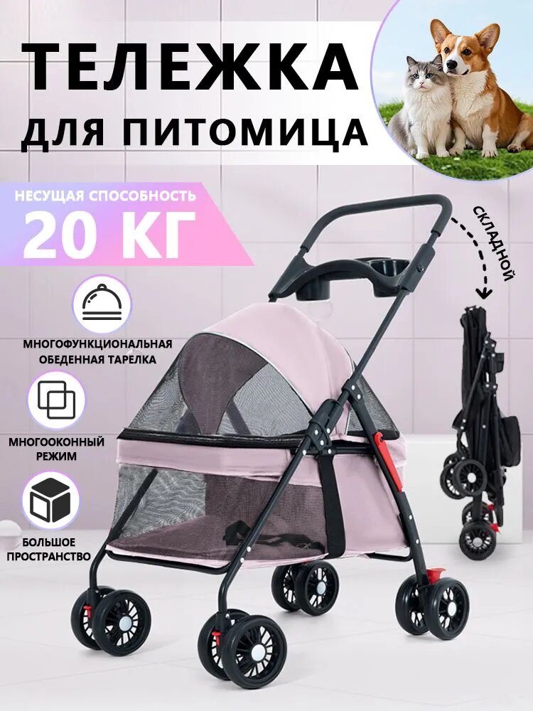 Коляска для животных прогулочная HOMELINK ZY191розовый, Загрузка 20 кг