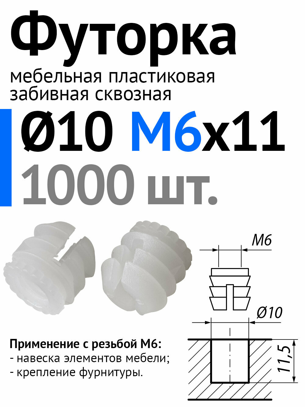 Футорка мебельная пластиковая D10, М6 х 11, забивная сквозная, 1000 шт.