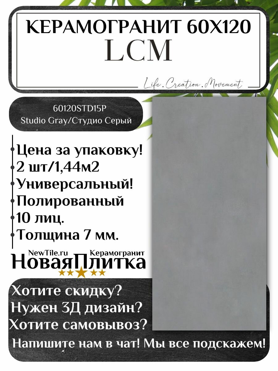 60120STD15P LCM Studio Gray/Студио Серый керамогранит полированный 600x1200