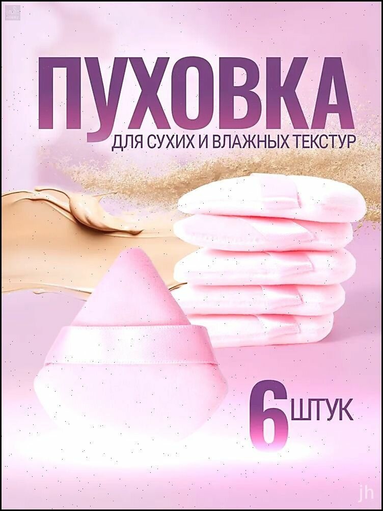 Пуховка для пудры, треугольная, для сухих и жидких текстур / спонжи для макияжа. Набор 6 шт. Размер 6.5х7 см. Цвет розовый.