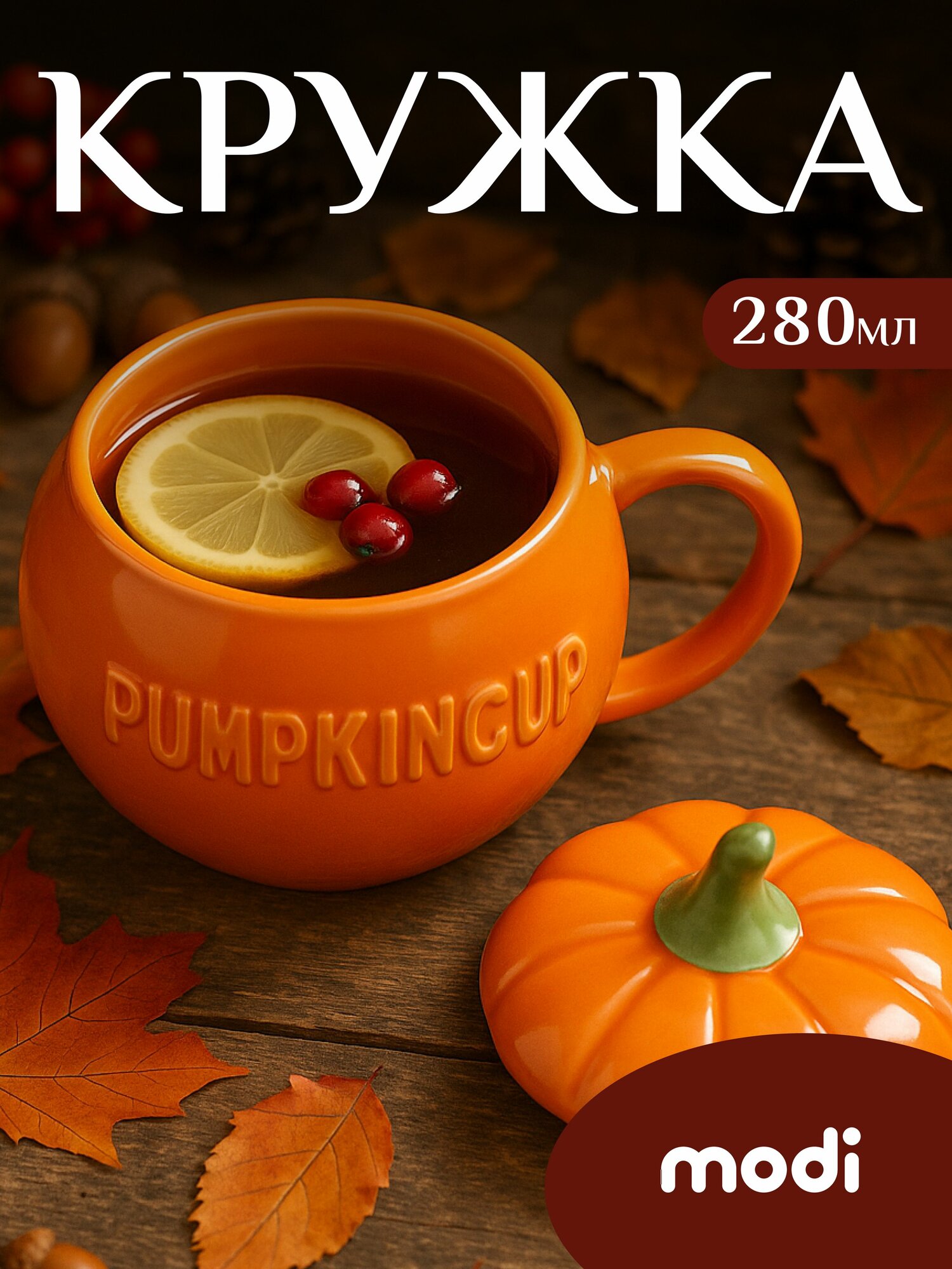 Modi Кружка, 300мл, 1 крошечная тыква из керамики