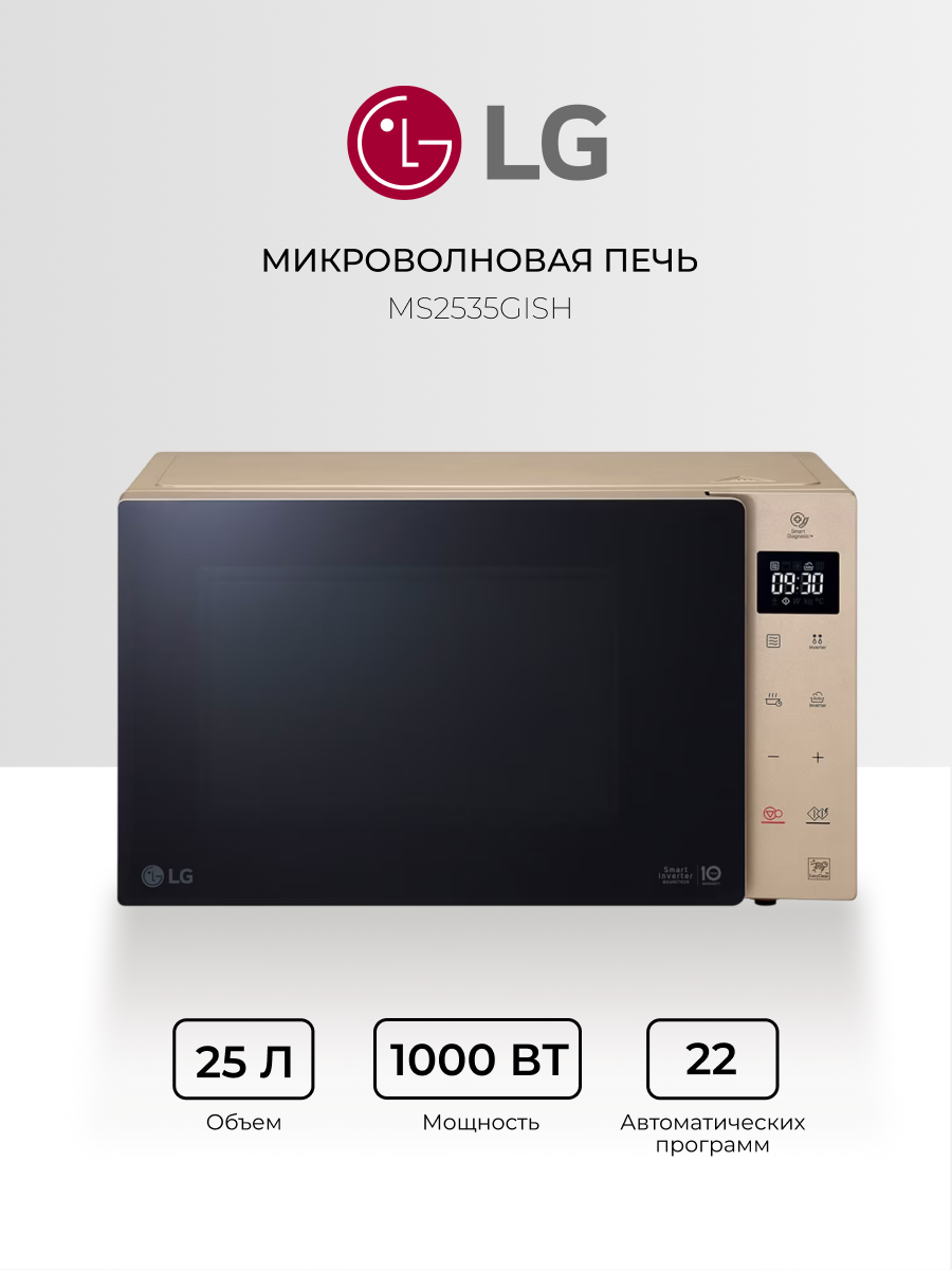 Микроволновая печь LG MS2535GISH, сенсорное управление, 25л, бежевая