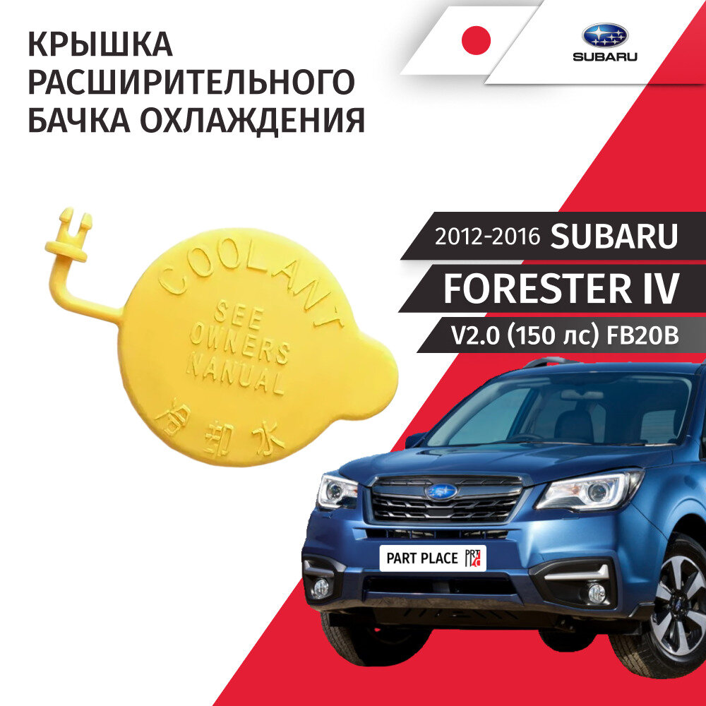 Крышка расширительного бачка SUBARU FORESTER (4) SJ V2.0 150лс FB20B 2012 - 2016, 1 шт SUBARU