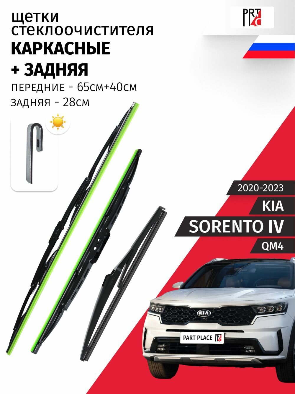 Дворники Kia Sorento (4) QM4 2020 - 2023, щетки стеклоочистителя каркасные передние крепление J-Hook и задняя Комплект 3 шт 650мм + 400мм + 280мм Just Drive, LYNXauto