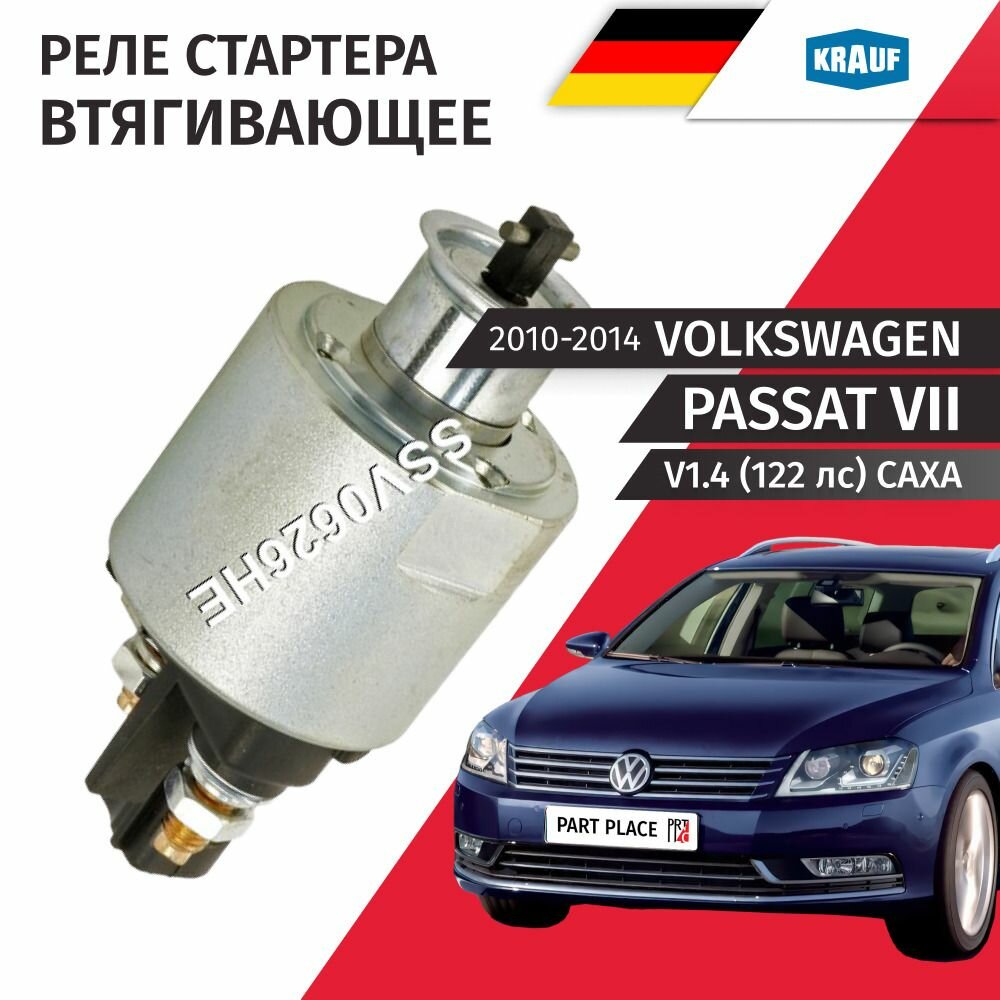 Реле втягивающее стартера Volkswagen Passat (7) B7 V1.4 122 лс CAXA 2010 - 2014, 1шт Krauf