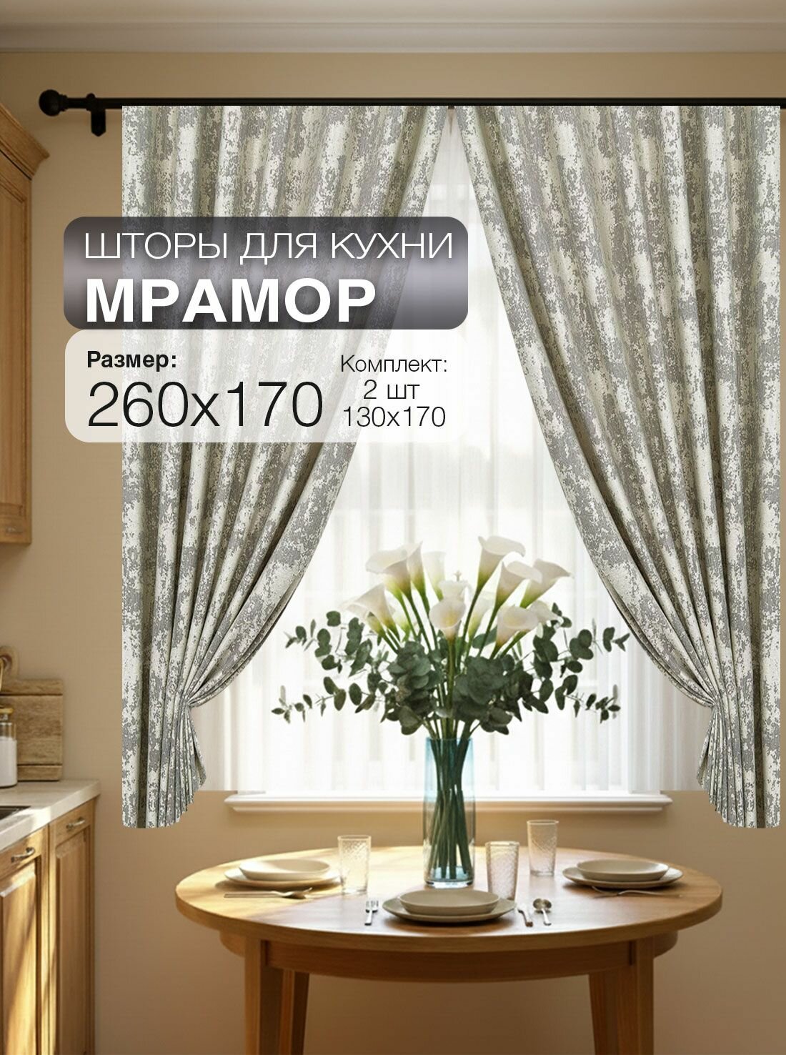 Шторы мраморные 130х170 2 шт короткие для кухни и спальни с рисунком двухцветные