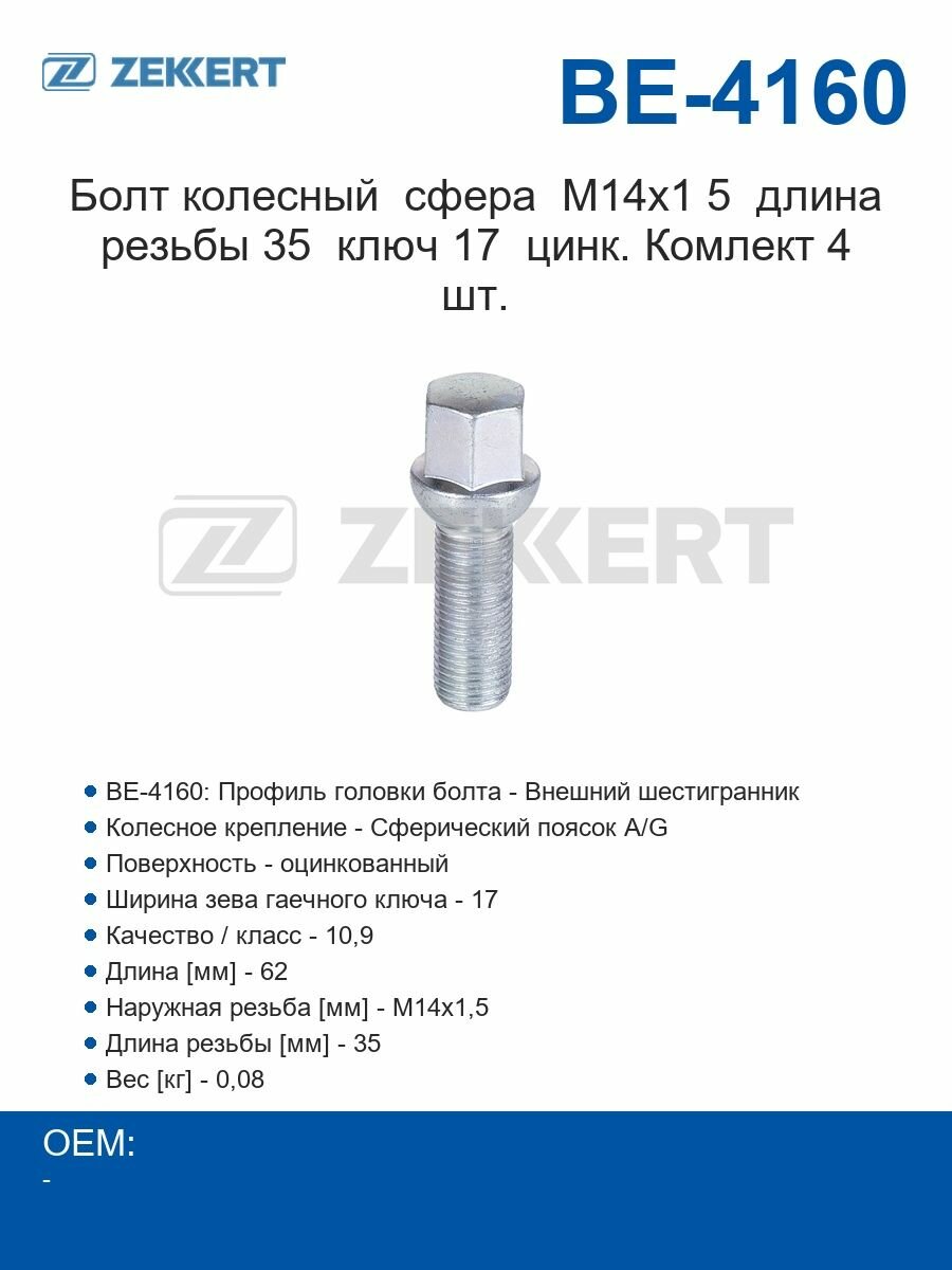 Zekkert Болт колесный сфера М14x1,5 длина резьбы 35 ключ 17 цинк. Комплект - 4 шт.