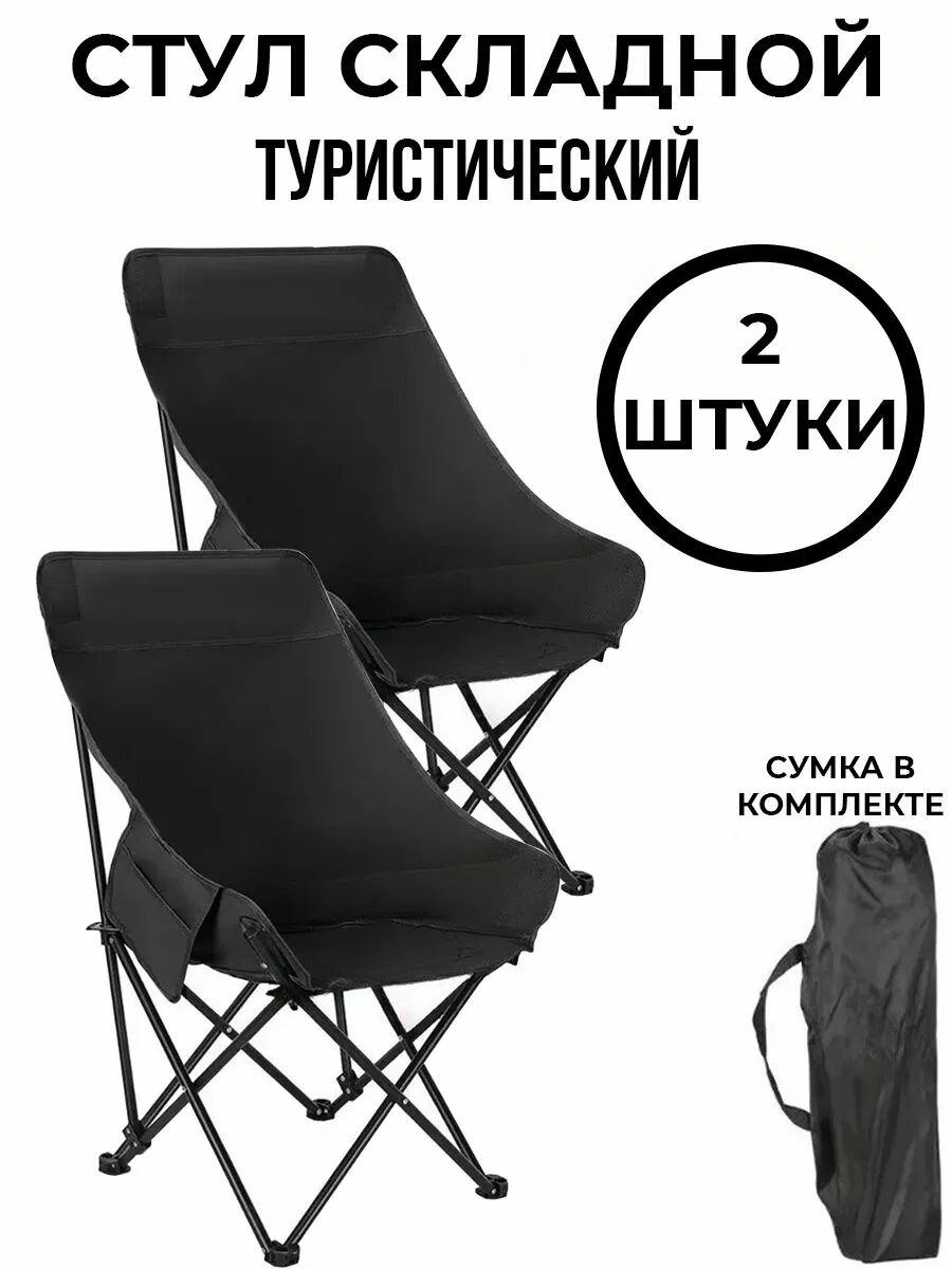 Стул складной туристический 2 шт с чехлами, походные кресла для кемпинга, рыбалки и отдыха