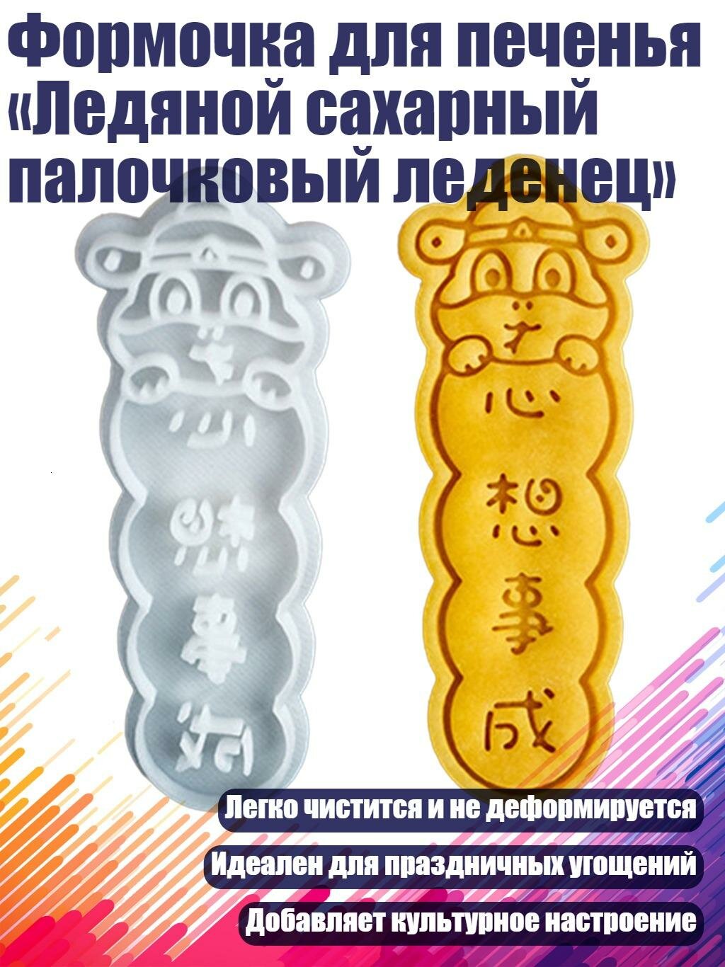 Формочка для печенья «Ледяной сахарный палочковый леденец», Пусть исполнятся все ваши пожелания