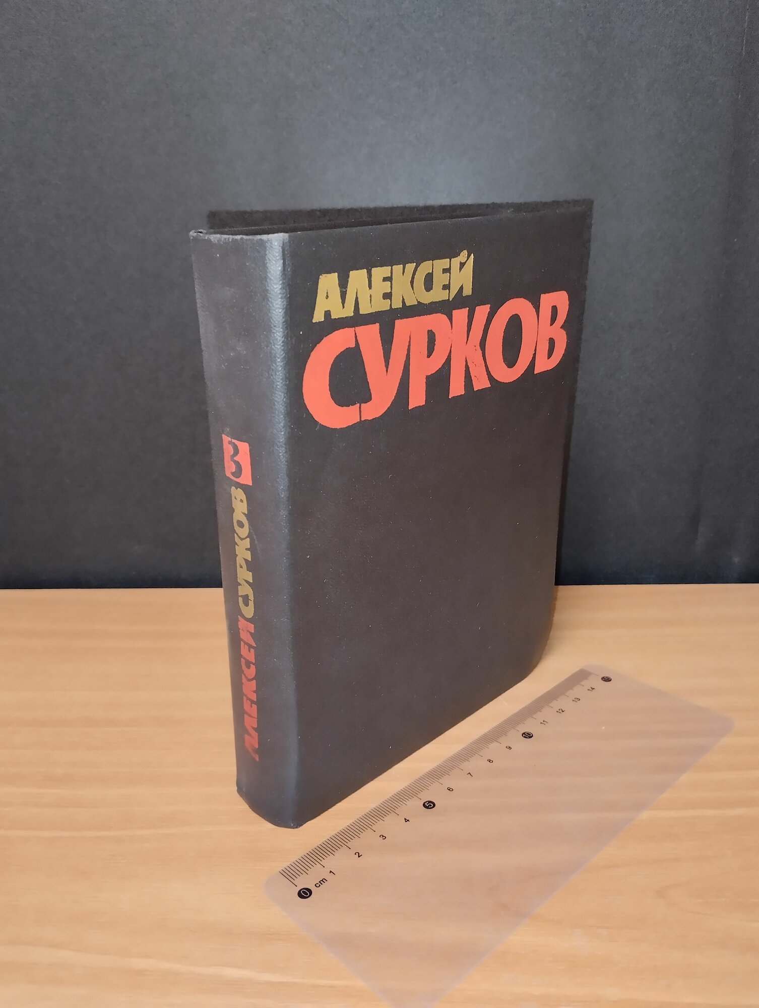 Собрание сочинений в 4 томах. Том 3. А. Сурков. 1979