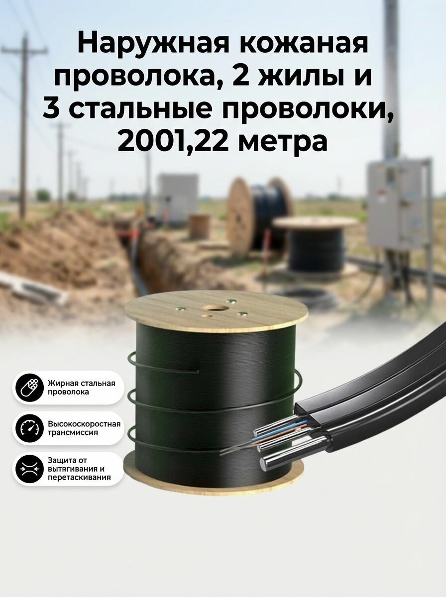 Наружная кожаная проволока, 2 жилы и 3 стальные проволоки, 2001,22 метра