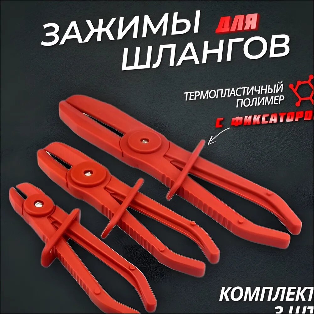 Набор зажимов для резиновых шлангов, патрубков 11-60мм, 3пр. Пластиковые с фиксатором