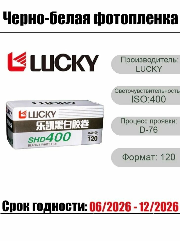 Фотопленка Lucky 400-120 для фотоаппарата