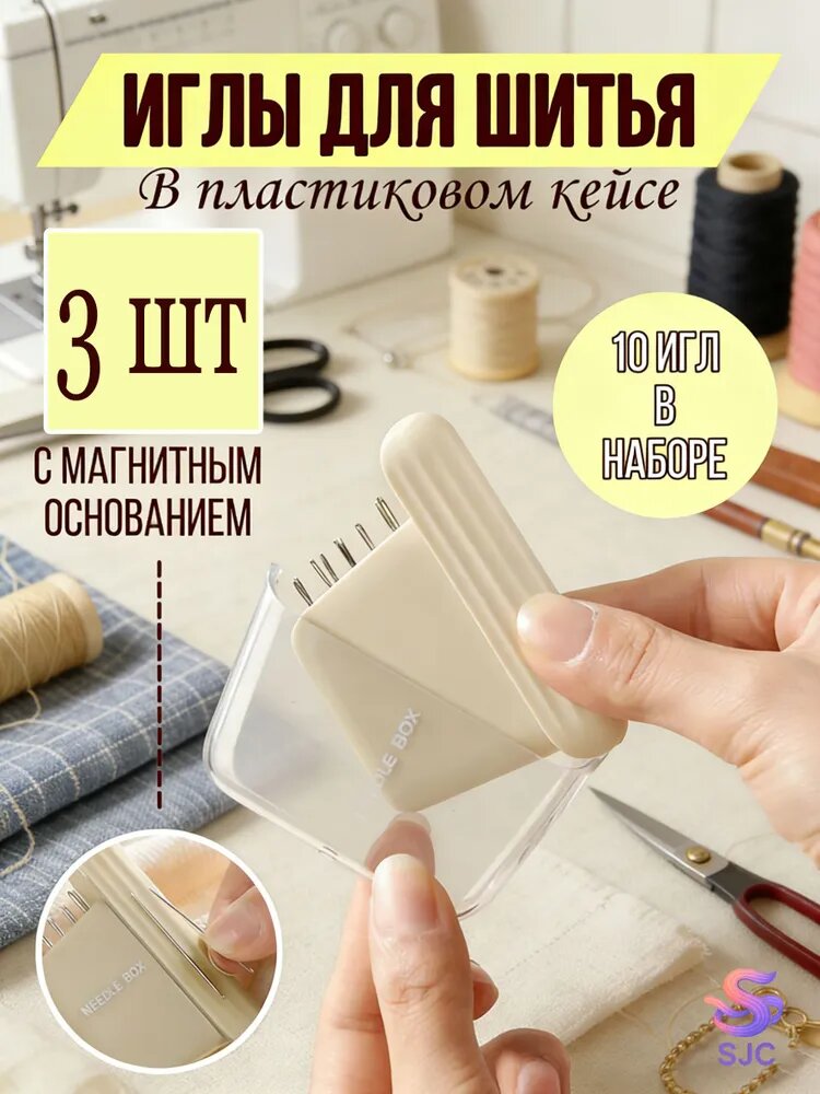 Игольница магнитная / Футляр для иголок / Органайзер для швейных принадлежностей