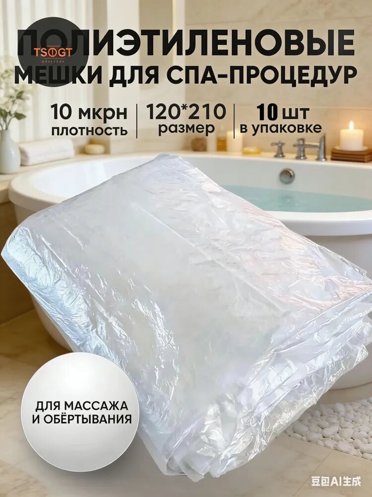 Одноразовые пакеты для горячих источников и ванны, 120x210 см, 10 шт. для СПА, термотерапии и банных процедур