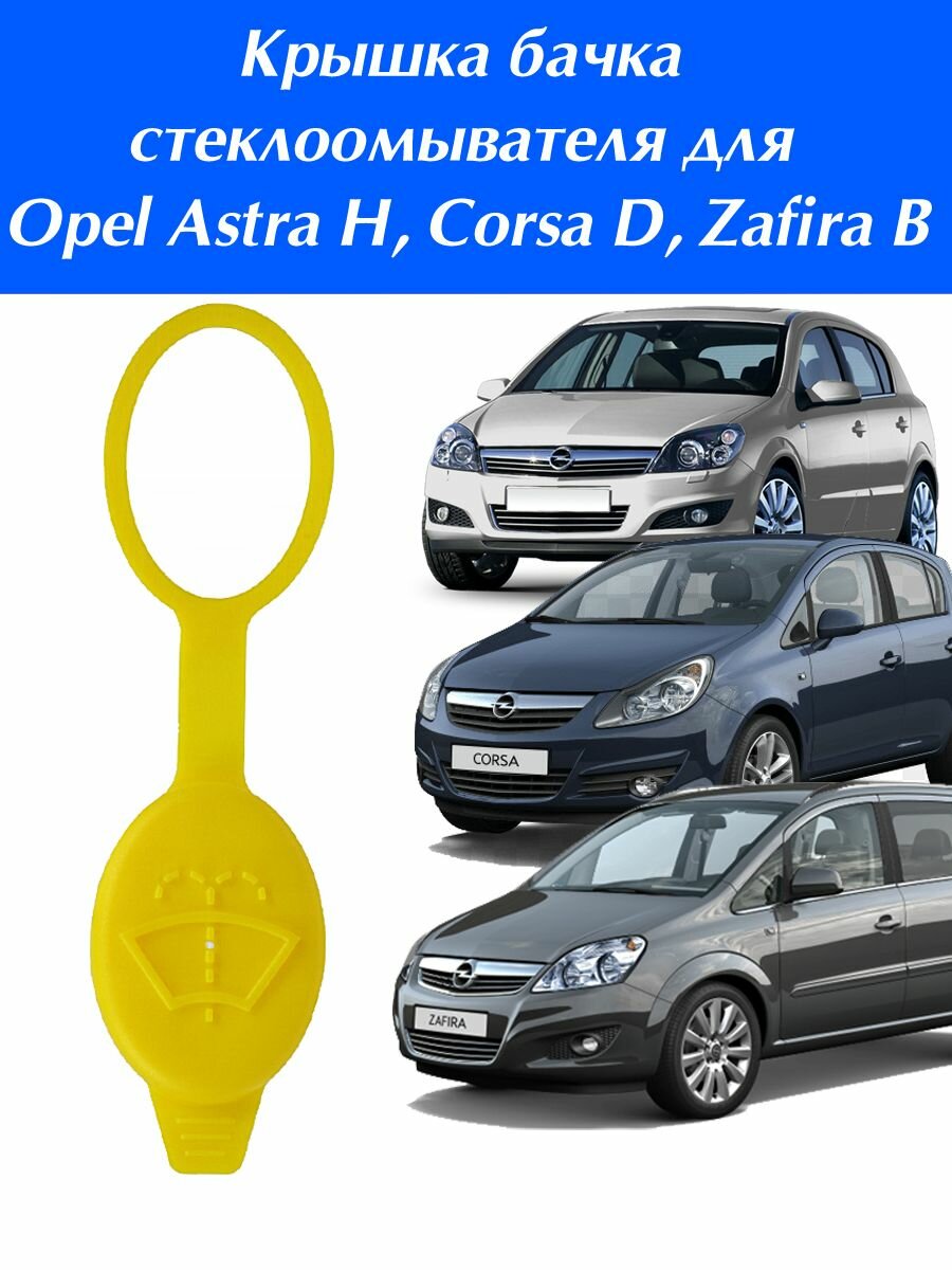 Крышка бачка стеклоомывателя 6450562 Opel Astra H, Corsa D, Zafira B / Заглушка бака жидкости омывателя Опель Астра Н, Корса Д, Зафира Б