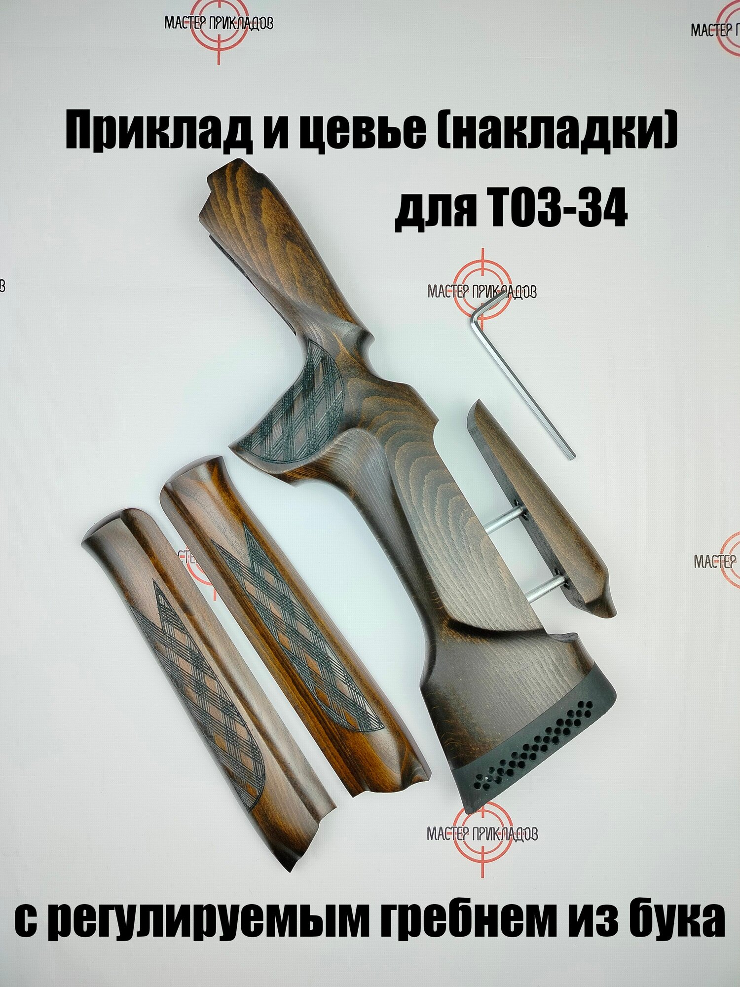 Приклад и цевье ТОЗ-34 "Спортинг" с регулируемым гребнем