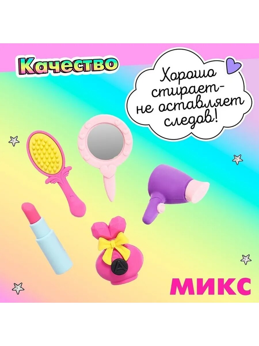 Игровой набор ластиков «Красотка» — аксессуар для творчества