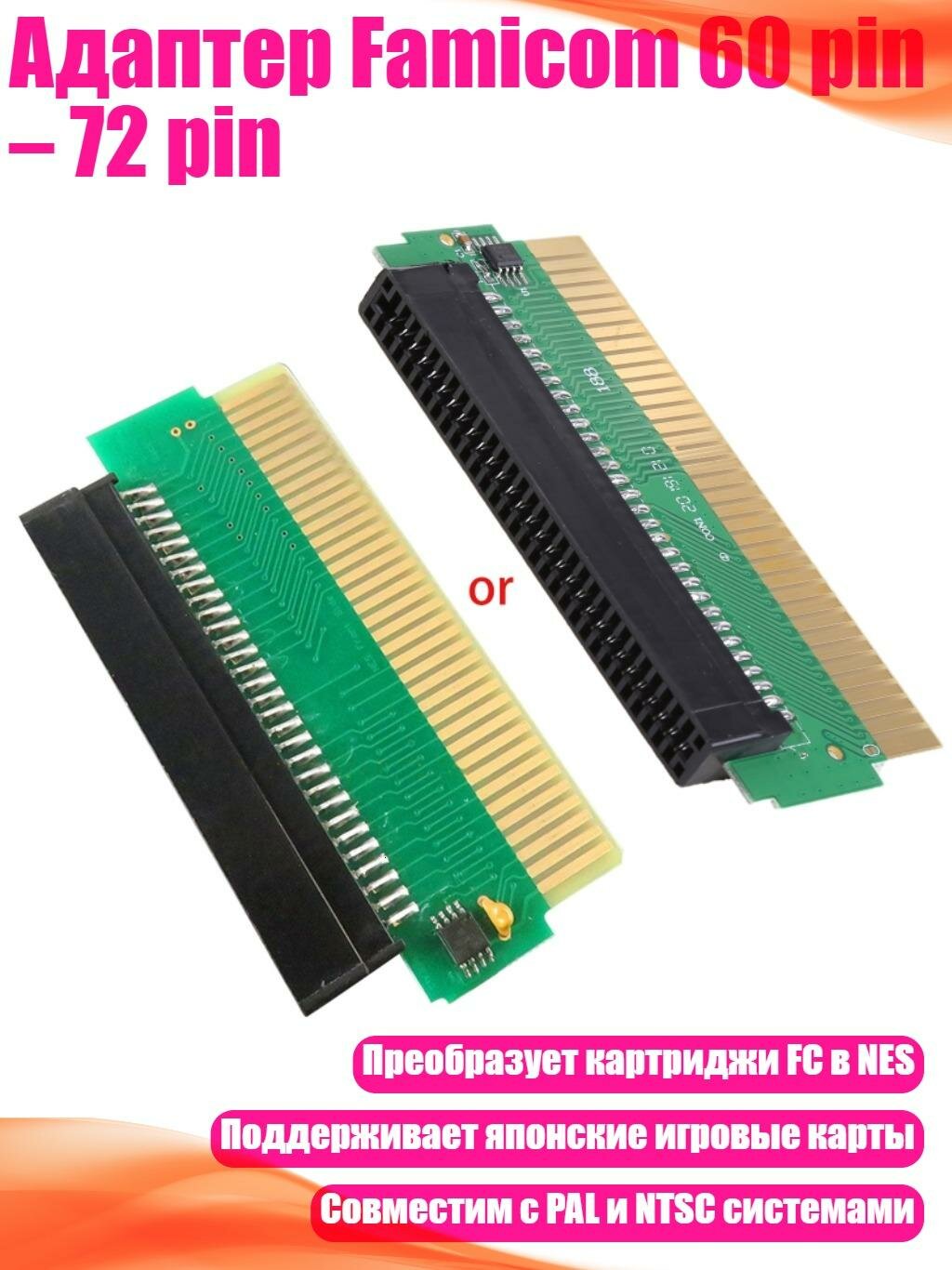 Адаптер Famicom 60 pin – 72 pin