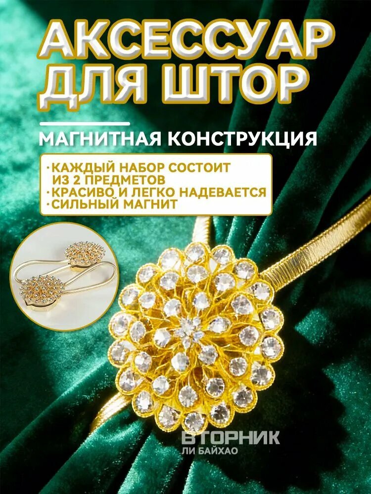 Аксессуар для штор подхват магнитный золотой со стразами, набор из 2 предметов