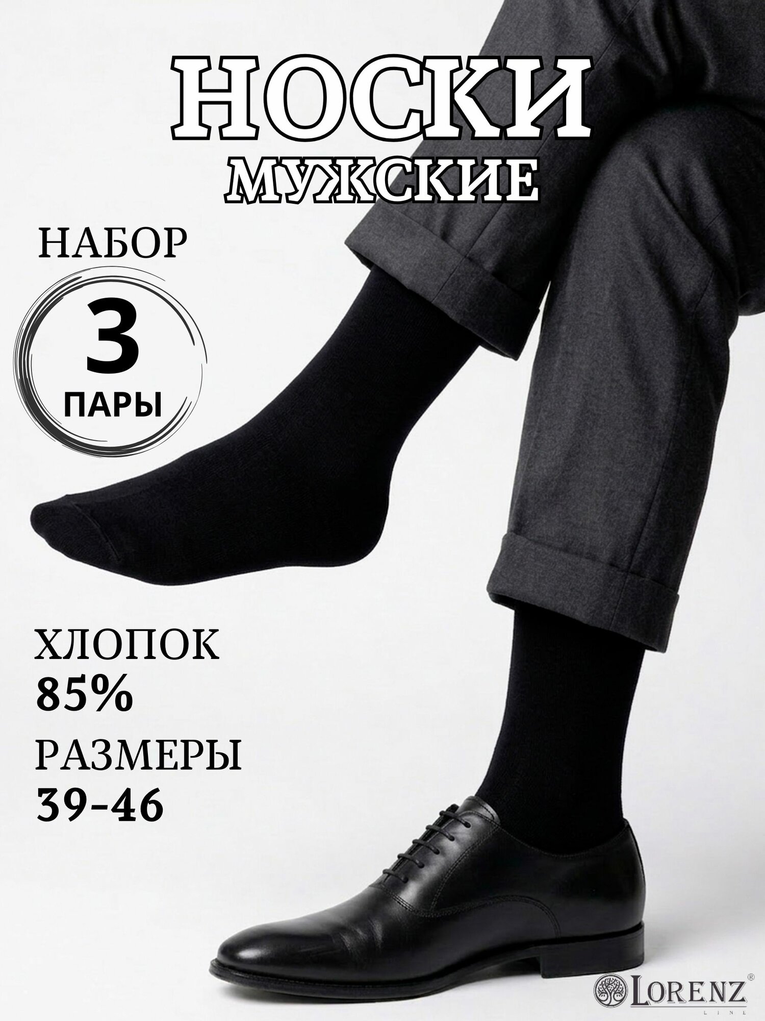 Носки Classic Collection LYCRA, комплект