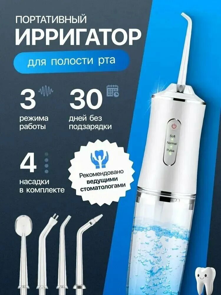 Ирригатор для полости рта "Портативный и эффективный", компактный дизайн, 4 насадки
