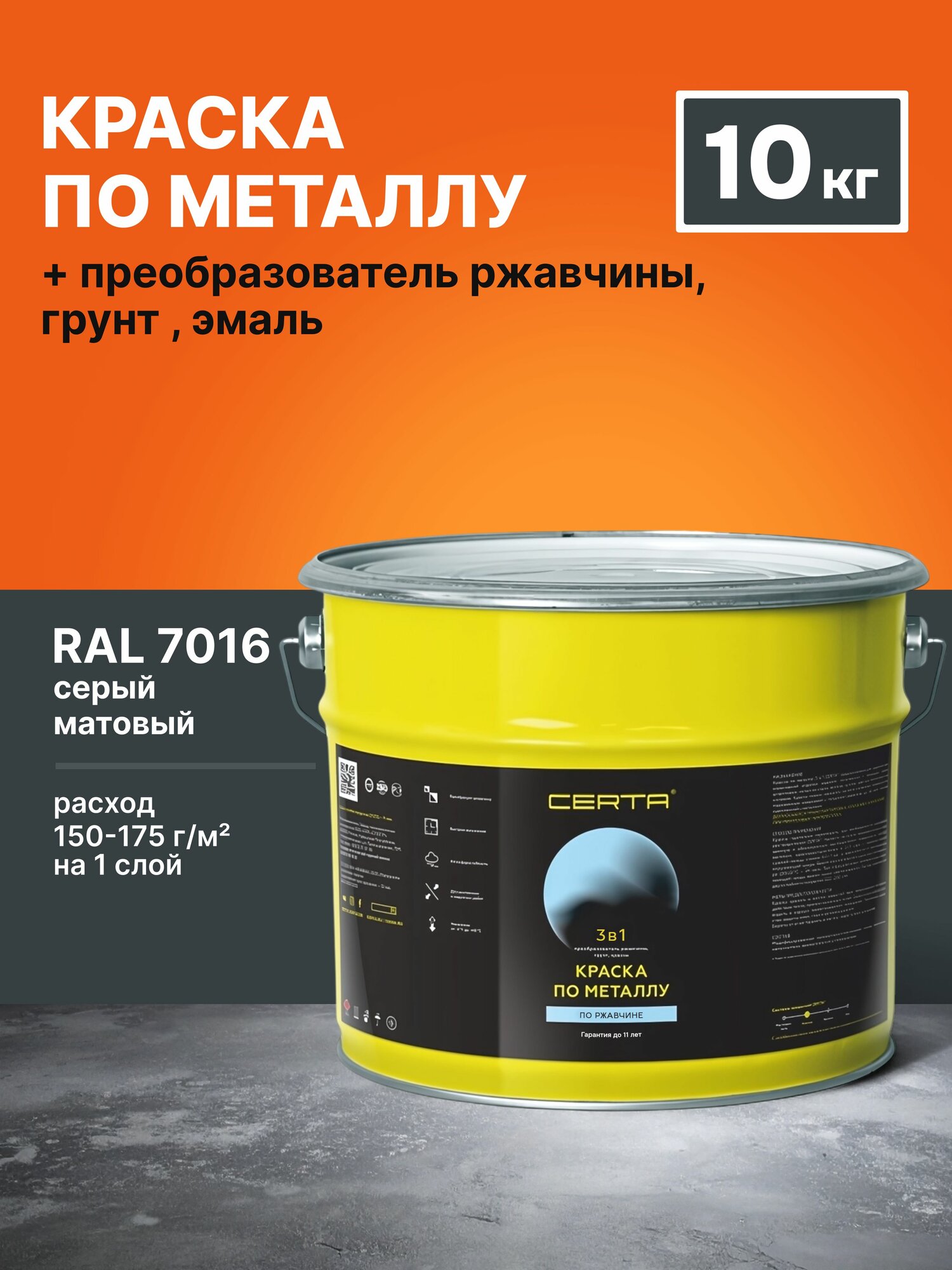 Грунт-эмаль CERTA 3 в 1, краска по металлу и ржавчине, темно-серый матовый RAL 7016, 10 кг