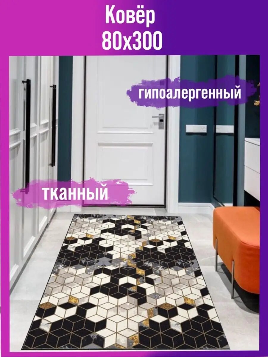 Ковровый палас / дорожка напольная / ковровая дорожка / размер 80х300 см