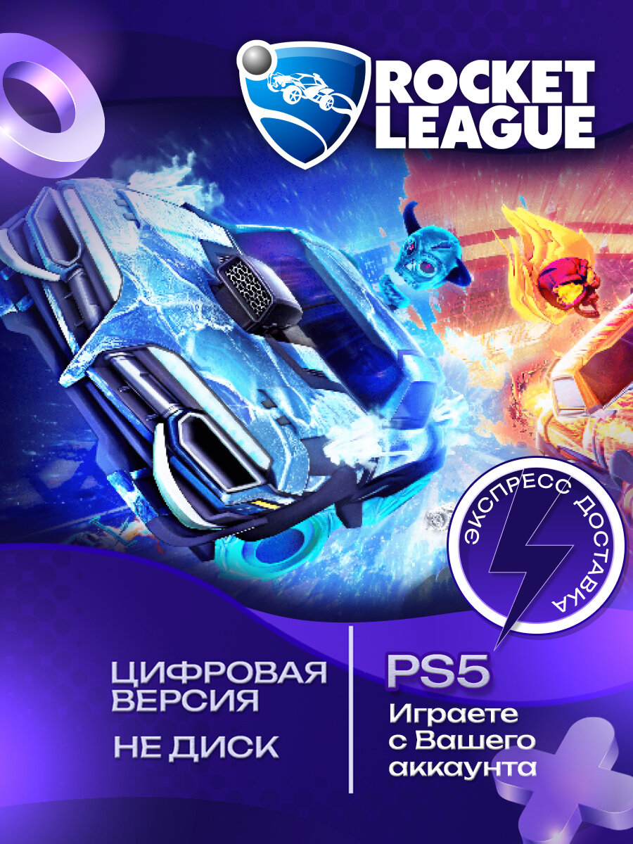 Игра Rocket League для PS5 цифровая версия стандартное издание