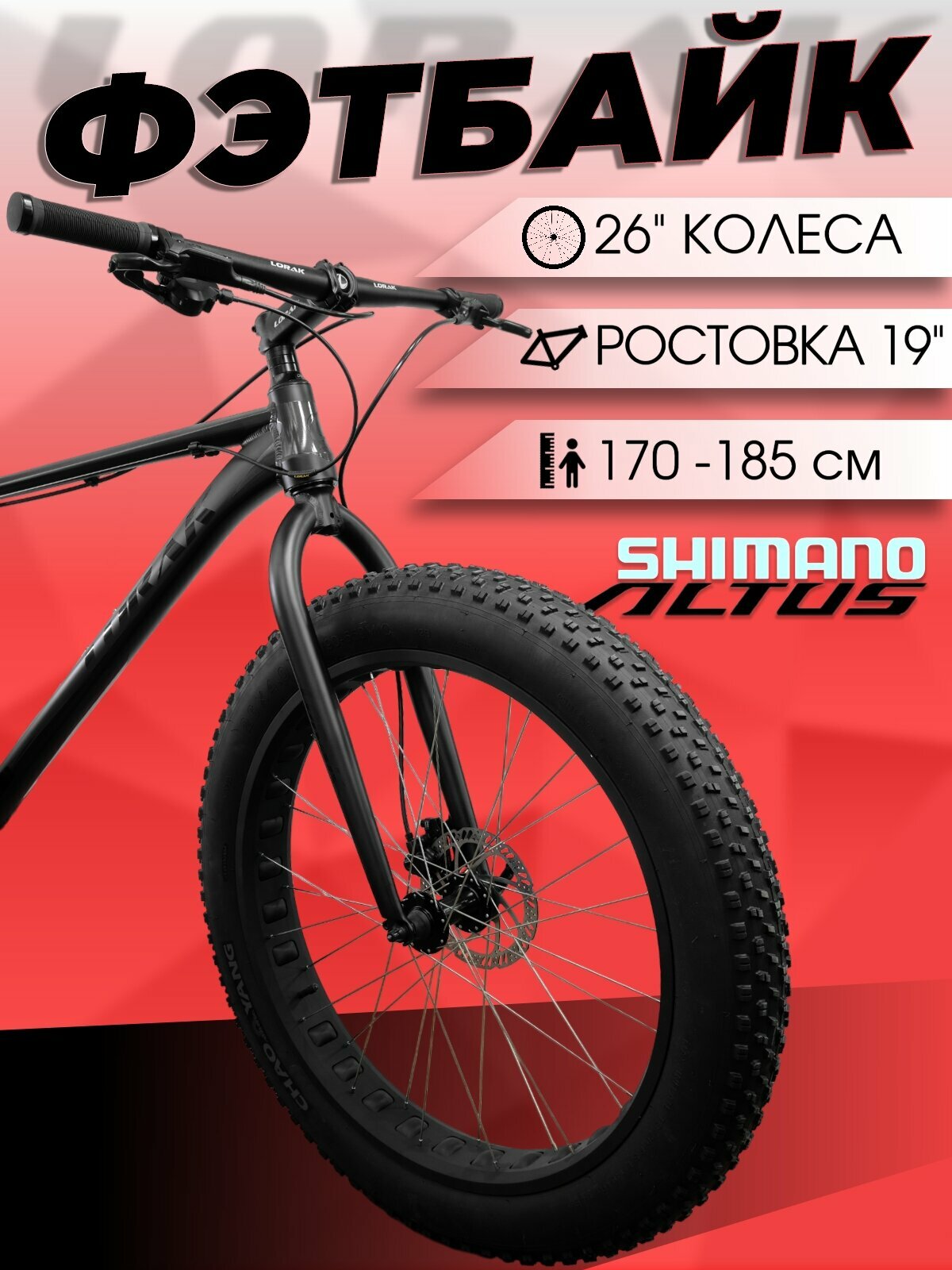 Велосипед Фэтбайк Lorak FAT 00 черный, под рост 170-185, алюминиевая рама 19 дюймов