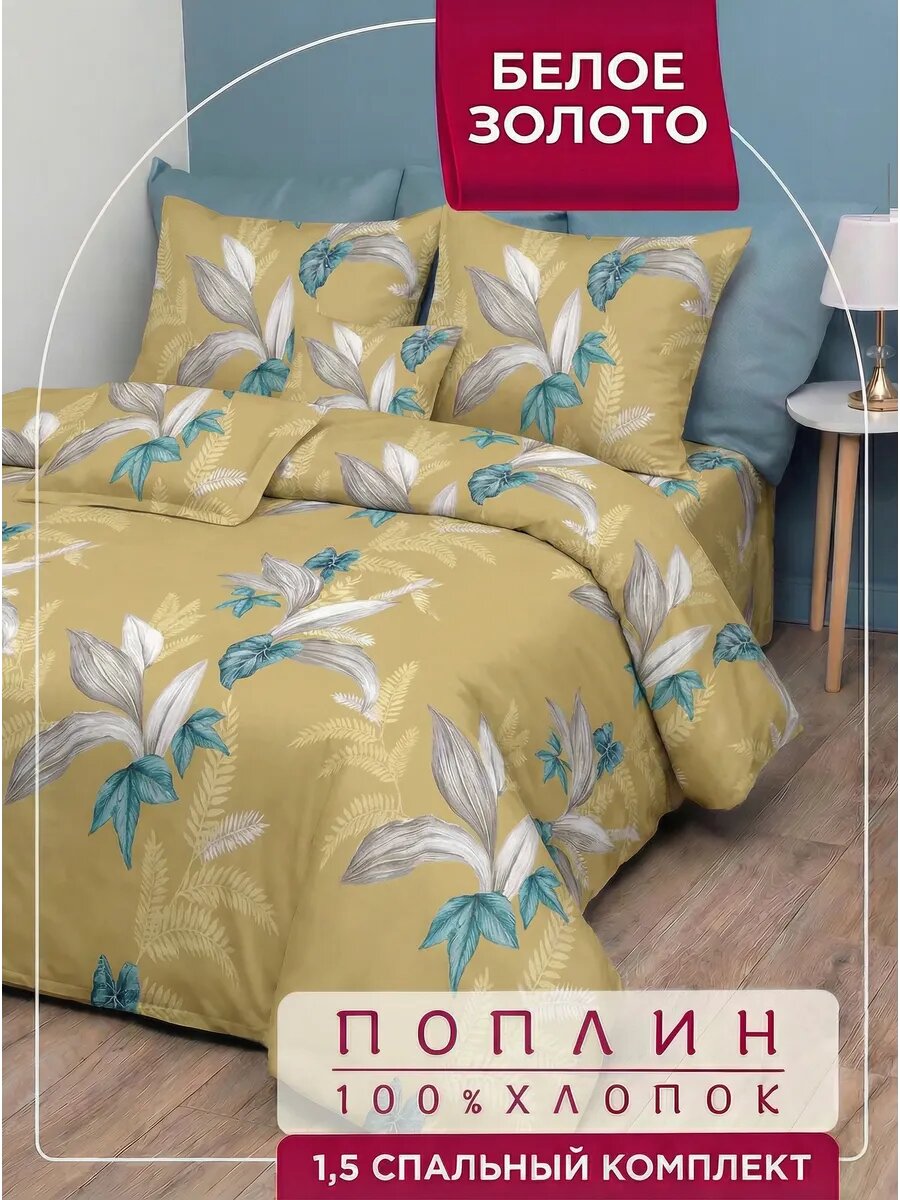 Постельное бельё Белое Золото "Дом", 1,5-спальный комплект, хлопок 100%