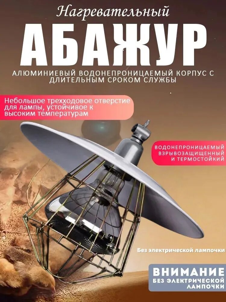Абажур для греющих ламп в сборе (Без электрической лампочки) Алюминиевый водонепроницаемый корпус