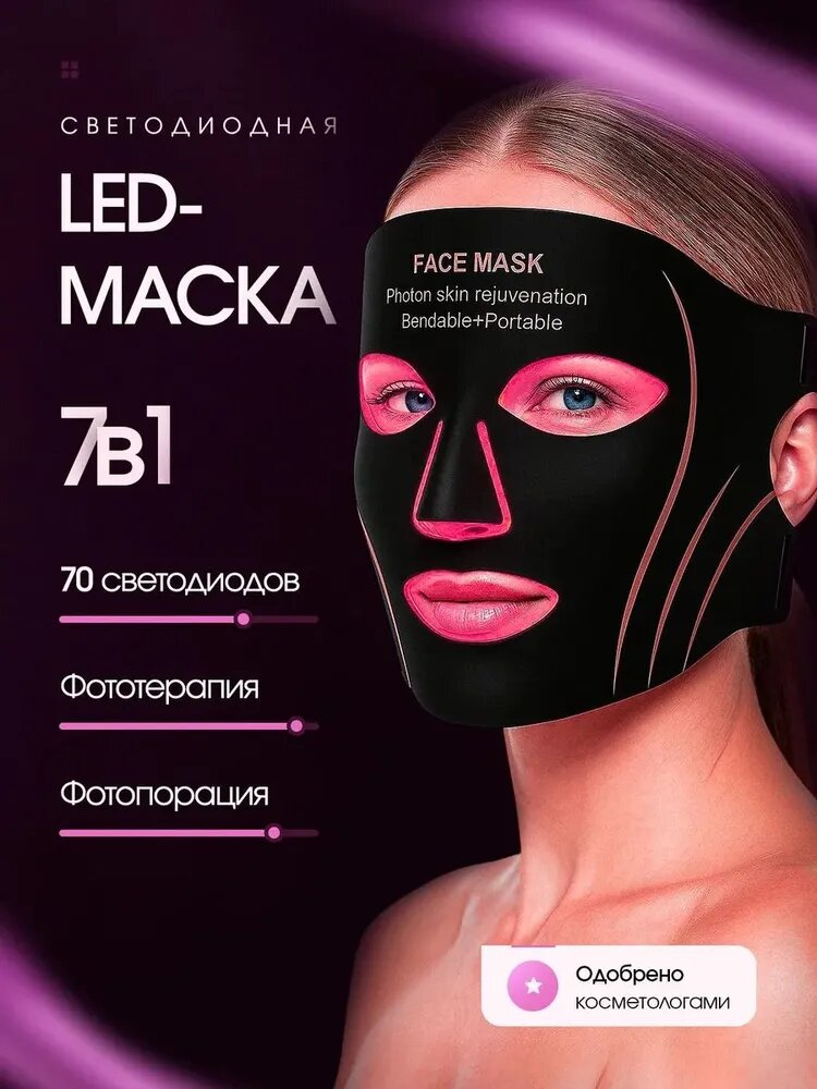 Светодиодная LED Маска для Лица 7в1 Photon skin rejuvenation Bendable+Portable