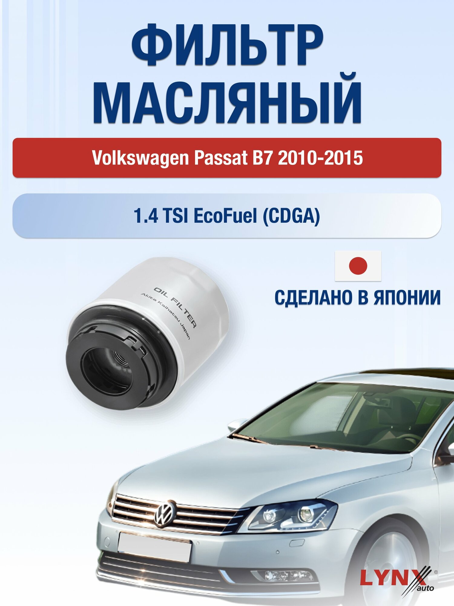 Масляный фильтр на Volkswagen Passat B7 / 2010-2015г./ Двигатель 1.4 (CDGA) (LС-1902). Фольксваген Пассат / LYNXauto