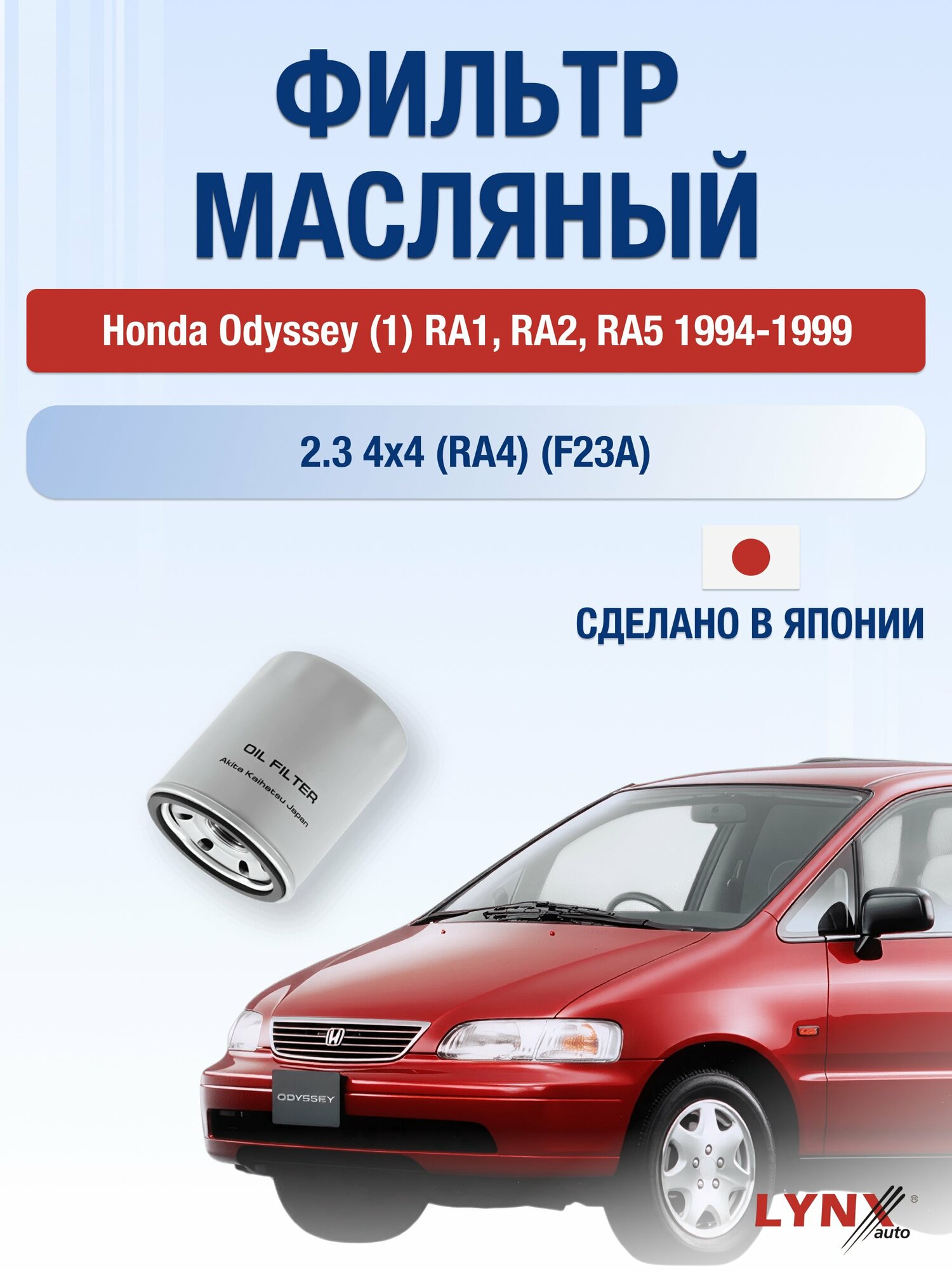 Масляный фильтр для Honda Odyssey (1) RA1, RA2, RA5 1994-1999 г. Двигатель 2.3 4x4 (RA4) (F23A) (F23A7, F23A) Хонда Одиссей LYNXauto